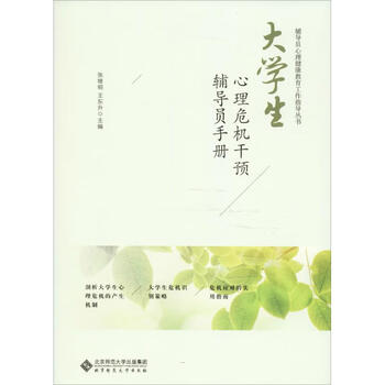 大学生心理危机干预辅导员手册