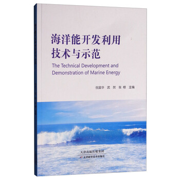 海洋能开发利用技术与示范