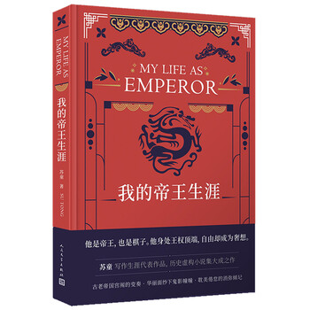 我的帝王生涯（茅盾文学奖获得者苏童写作生涯代表作品 精装珍藏版）