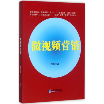 微视频营销 9787516414545 魏艳 企业管理出版社 全新正版