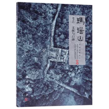 玛瑙山（考古、文献与口碑）