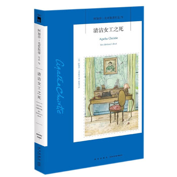 清洁女工之死/阿加莎·克里斯蒂作品