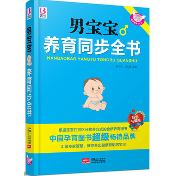 男宝宝养育同步全书  2015年修订版 育儿 家教 书籍
