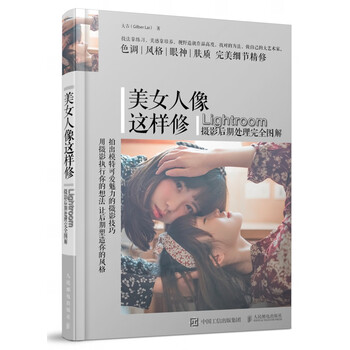 美女人像这样修(Lightroom摄影后期处理完全图解)