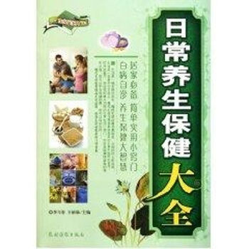 日常养生保健大全