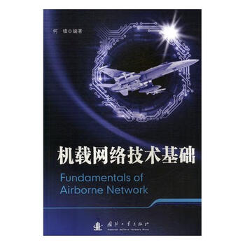 机载网络技术基础 工业技术 书籍