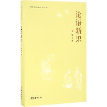 论语新识刘强 著 
