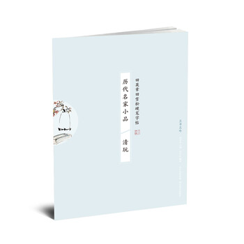 历代名家小品 清玩