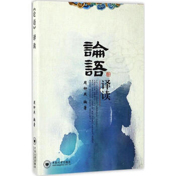《论语》译读周柳燕 编著 