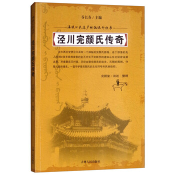 泾川完颜氏传奇/满族口头遗产传统说部丛书