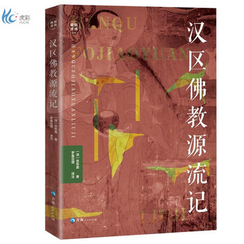 汉区佛教源流记/藏籍译典丛书
