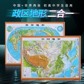 2021小号立体世界地形图中国地形图3D凹凸版中小学生用高清精细57*34CM少儿地理学习挂墙小地图