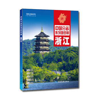 浙江 中国省份系列地图册