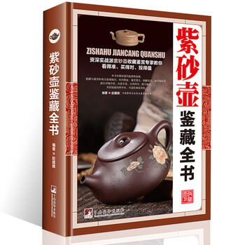 紫砂壶鉴藏全书（彩图精装版）陶瓷茶具文化鉴赏收藏 古董古玩书籍入门指南 鉴赏 收藏 古玩古董鉴别鉴定