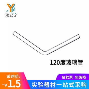 玻璃管弯管导管导气管连接管直角90度Y型T型120度直行直通中学生物化学实验器材实验室用品教学仪器收 120度玻璃管