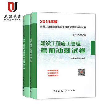 官方备考2021年2020版全国二级建造师考前冲刺试卷2本套公共课