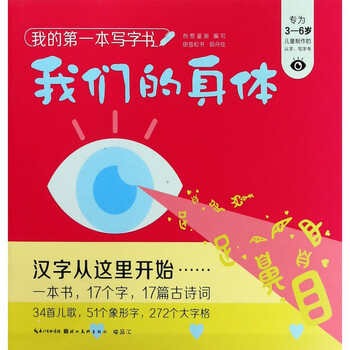 我们的身体(专为3-6岁儿童制作的认字写字书)/我的第一本写字书