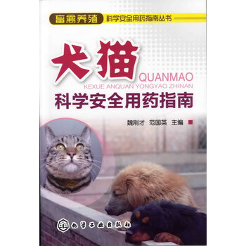 畜禽养殖科学安全用药指南丛书--犬猫科学安全用药指南 魏刚才、范国英 主编
