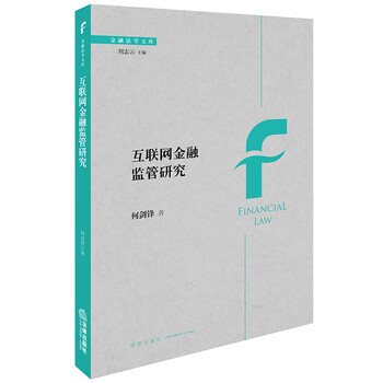 互联网金融监管研究