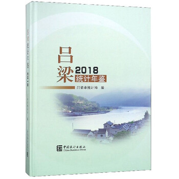 吕梁统计年鉴（2018）
