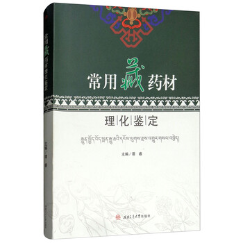 常用藏药材理化鉴定