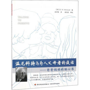 温尼科特与为人父母者的谈话——爸爸妈妈的贴心书