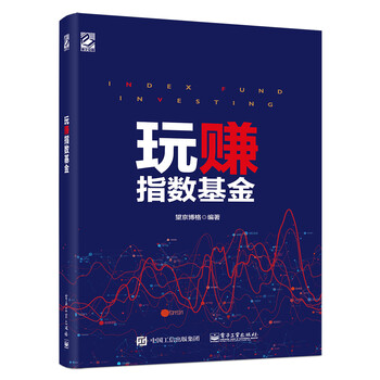  玩赚指数基金9787121346460