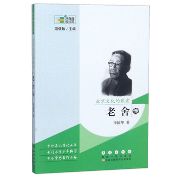 北京文化的歌者·老舍传/常春藤传记馆