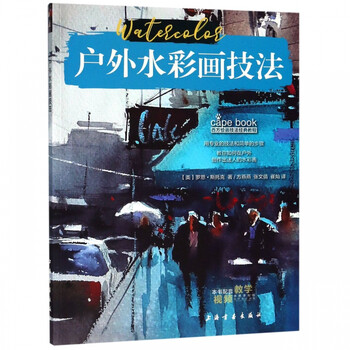户外水彩画技法(西方绘画技法经典教程)