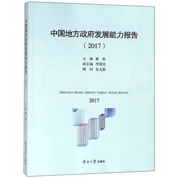 中国地方政府发展能力报告（2017）
