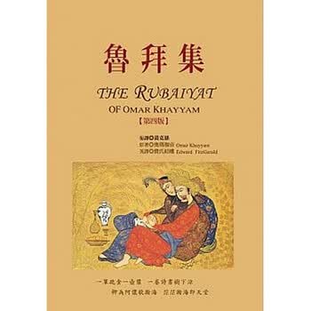 鲁拜集,第四版 鲁拜集,第四版 台版原版 奥玛珈音 奥玛珈音