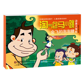 动画大电影：淘气包马小跳（套装共4册）