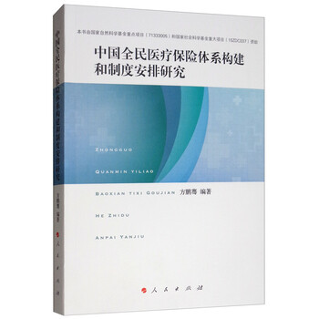 中国全民医疗保险体系构建和制度安排研究
