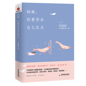 柠檬心理课堂：姑娘， 你要学会自己长大