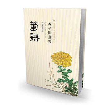 国家图书馆善本特藏精品·芥子园画传.菊谱