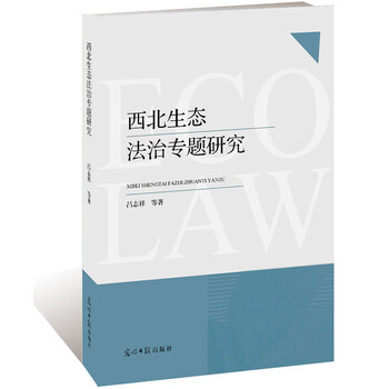 西北生态法治专题研究 法律 书籍