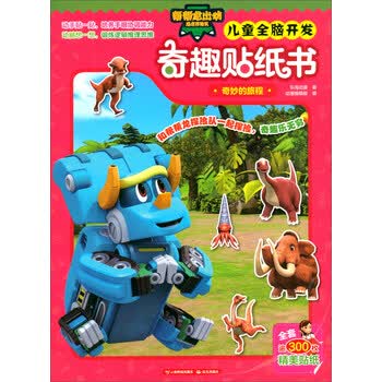 奇妙的旅程/帮帮龙出动恐龙探险队：儿童全脑开发奇趣贴纸书