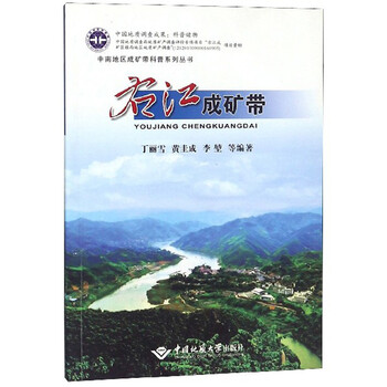 右江成矿带/中南地区成矿带科普系列丛书