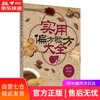 【正版图书】实用偏方验方大全