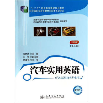 汽车实用英语(第2版)