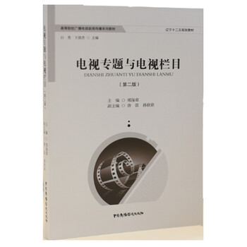 电视专题与电视栏目（第二版）