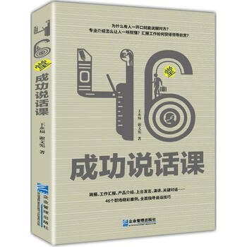 46堂成功说话课王永福,谢文宪 著 