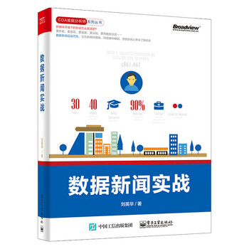 数据新闻实战