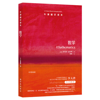 牛津通识读本:数学(新版)/(英国)蒂莫西.高尔斯