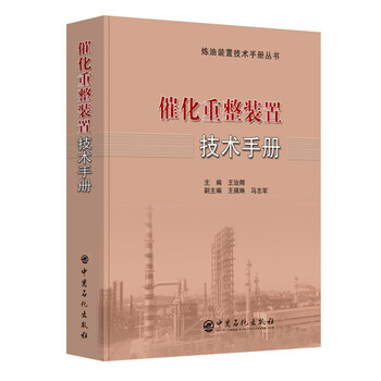 催化重整装置技术手册