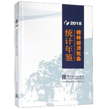 桂林经济社会统计年鉴（2018）