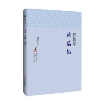 海豚文存 紫藟集