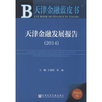 天津金融发展报告(2014)(2014版)无 