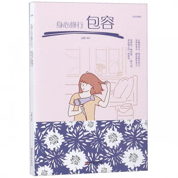 身心修行(包容绘本典藏版)