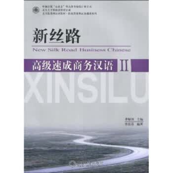 新丝路&mdash;&mdash;速成商务汉语II区域包邮